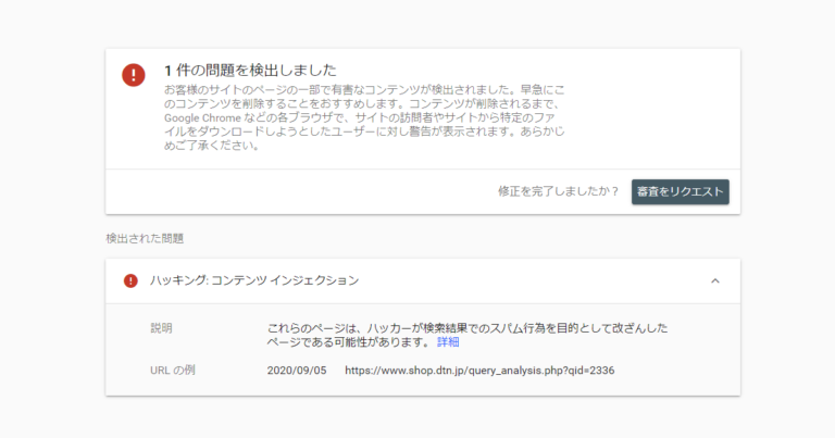 Search Consoleにセキュリティの問題が表示された | dtn.jp運営ブログ