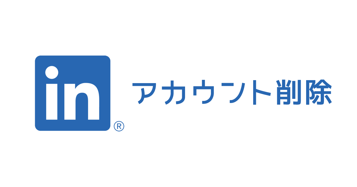 LinkedInのアカウントを解約・削除した | dtn.jp運営ブログ