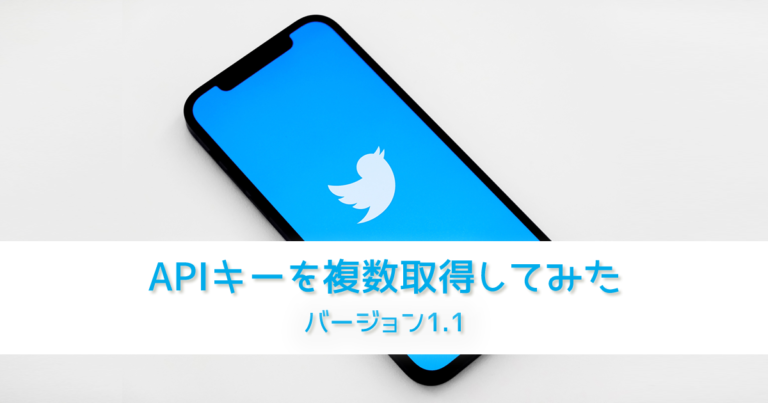 Twitter APIでAPIキーの複数取得をしてみた | dtn.jp運営ブログ