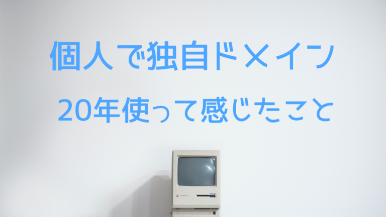 独自ドメインで個人サイトを20年運営して感じたメリット・デメリット | dtn.jp運営ブログ