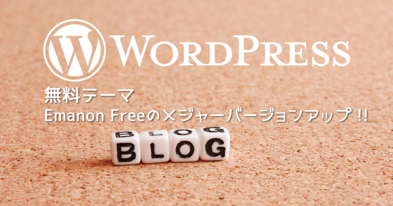WordPressの無料テーマ「Emanon Free」のメジャーバージョンアップをしてみた | dtn.jp運営ブログ