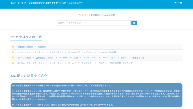 PHPでGoogleのGemini APIを使い、ディレクトリ型検索にAI機能を組み込んでみた | dtn.jp運営ブログ